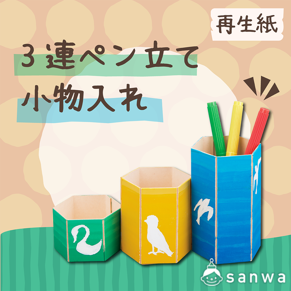 SDGs 工作キット！再生紙の『ペン立て・小物入れ』を作ろう！（SDGs）| 工作イベントアイデア | イベント工作キットの「たのつく」