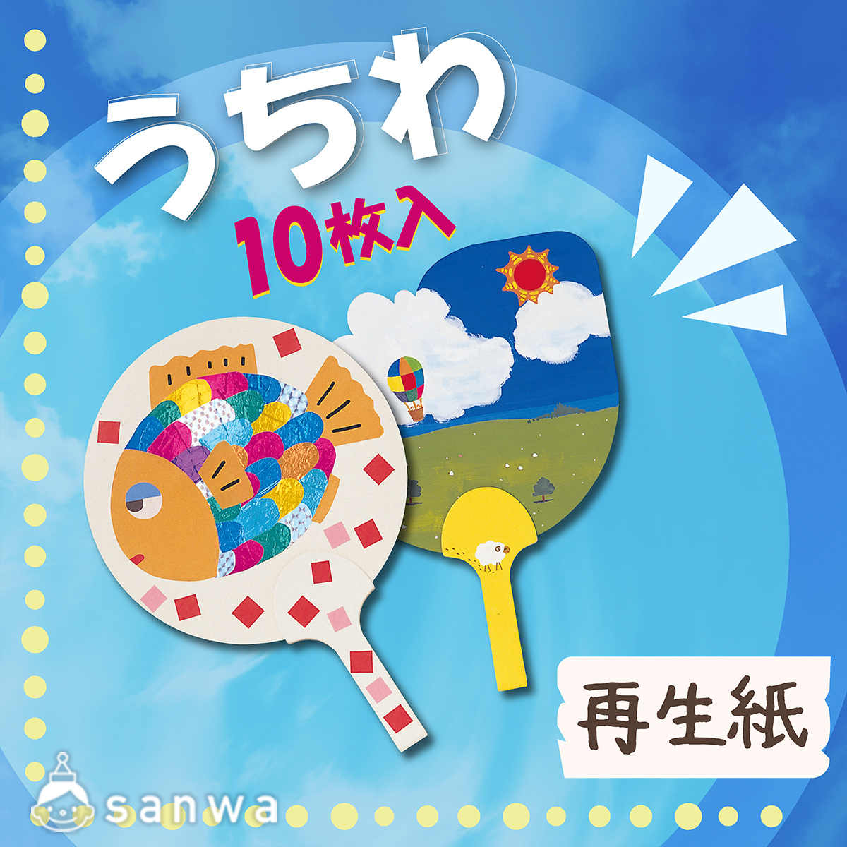 SDGs 工作キット！再生紙のうちわを作ろう（SDGs）| 工作イベントアイデア | イベント工作キットの「たのつく」