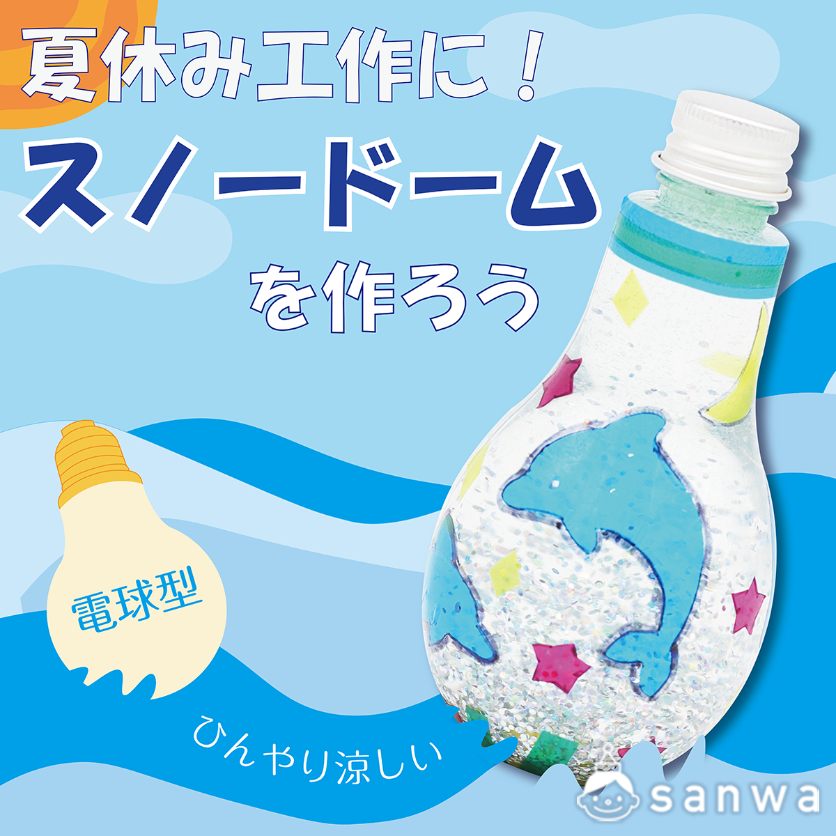 【親子集客イベント】スノードームを作ろう 電球型【夏休み工作】（8月, 夏）| 工作イベントアイデア | イベント工作キットの「たのつく」
