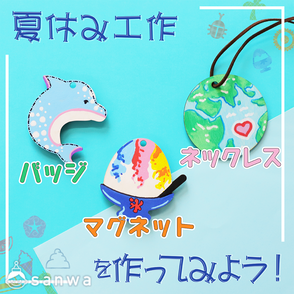 【親子集客イベント】夏休み工作：バッジ・マグネット・ネックレスを作ってみよう！（8月, 夏）| 工作イベントアイデア | イベント工作キットの ...