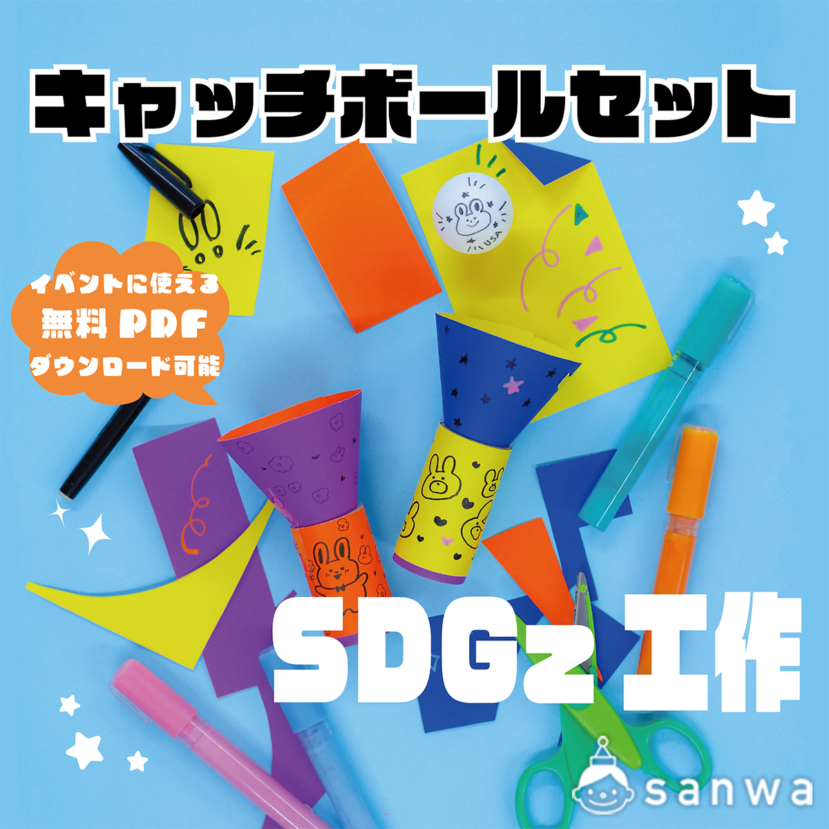 【作って遊べる】SDGsキャッチボールセット【イベントに】（300円以下の工作, 作って遊べる工作, SDGs対応の工作, 200円以下の工作 ...