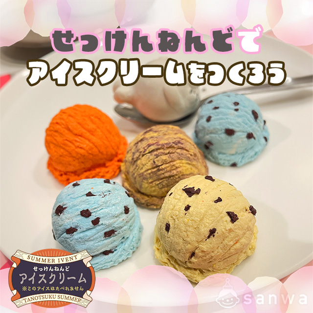 【夏イベント企画】せっけんねんどでアイスクリームを作ろう【簡単工作】（8月, 夏）| 工作イベントアイデア | イベント工作キットの「たのつく」